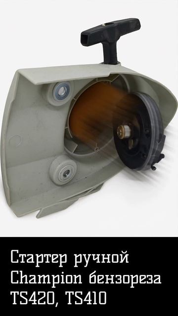Стартер ручной Champion бензореза TS420, TS410