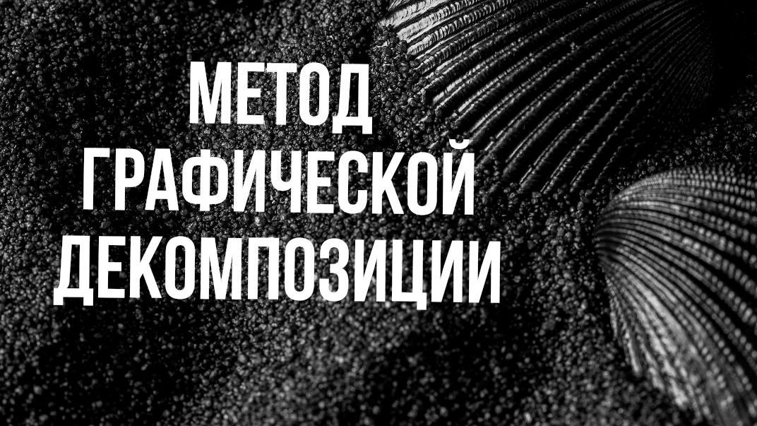 Графическая Декомпозиция