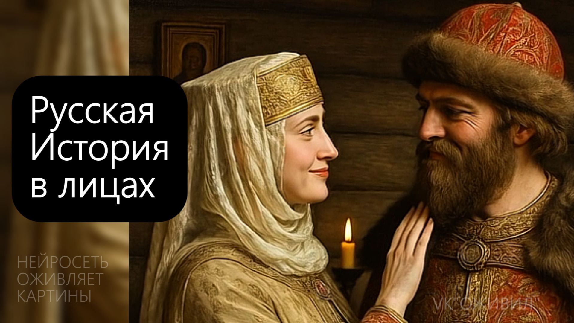 История России в лицах. Русские портреты оживают. Магия нейросети #портретоживает #оживлениекартин