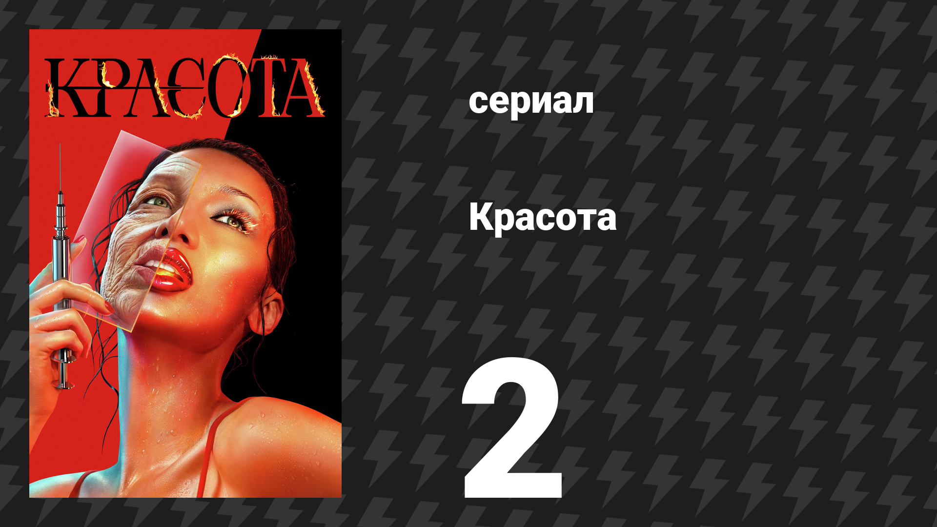 Красота 2 серия «Красивая Джордан» (сериал, 2026)