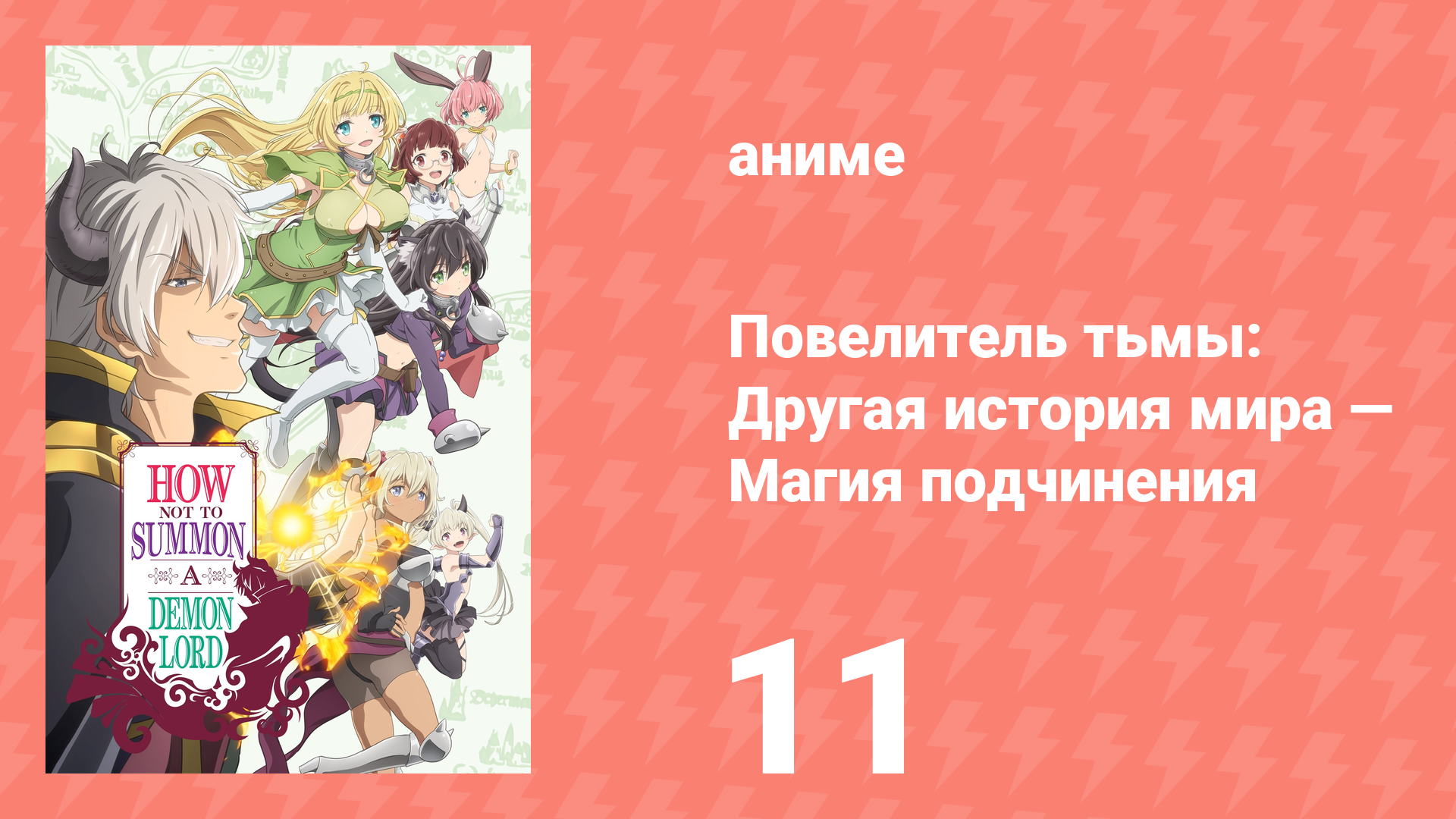 Повелитель тьмы: Другая история мира — Магия подчинения 1 сезон 11 серия (аниме-сериал, 2018)