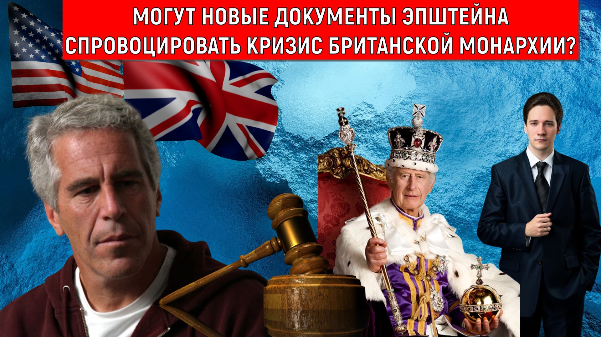 Могут ли новые документы по делу Эпштейна спровоцировать кризис Британской монархии? Юрий Самонкин