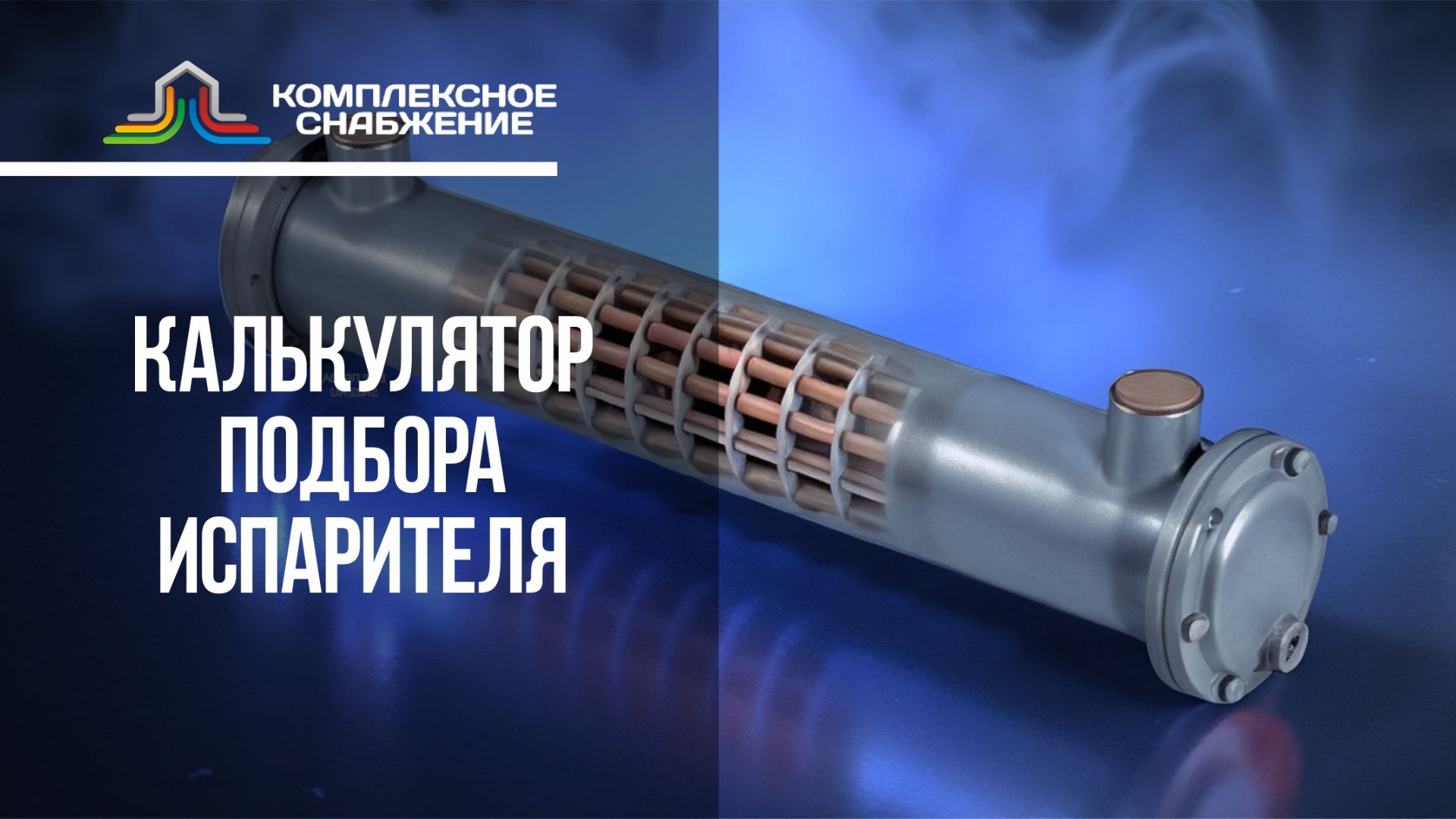 Калькулятор подбора испарителя