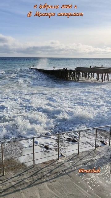 5 февраля 2026 г. В Мисхоре штормит #ялта #ялта2026 #мисхор