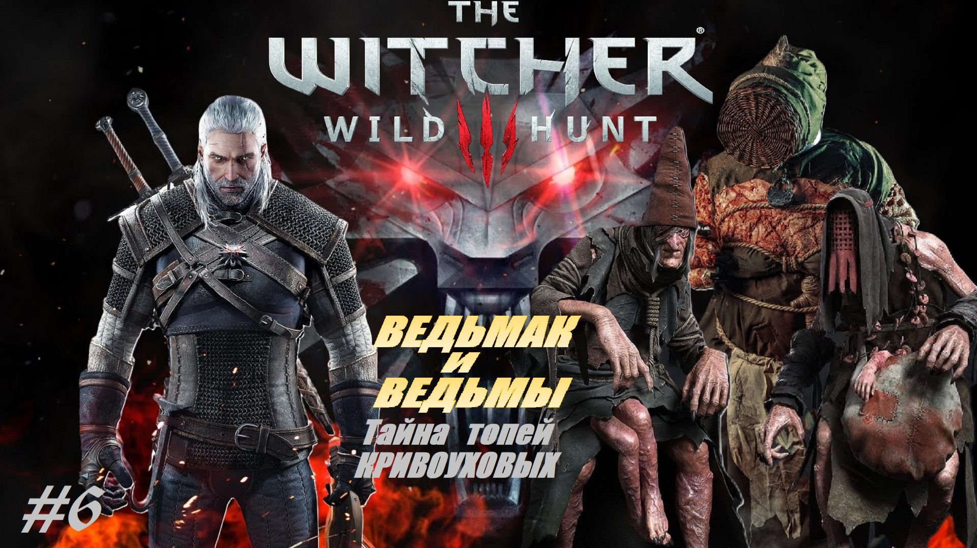 ВЕДЬМАК и ВЕДЬМЫ Тайна Кривоуховых топей [#6]  The Witcher 3 Wild Hunt