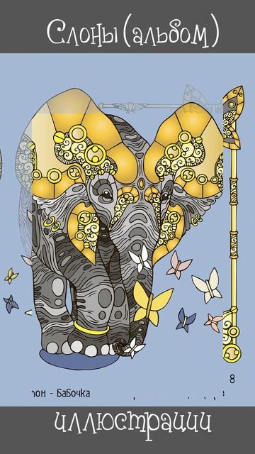 СЛОНЫ (иллюстрация 4)