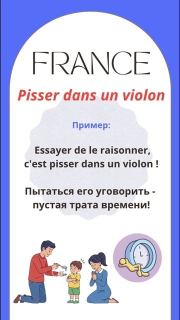 Писать в скрипку | Значение французской илиомы