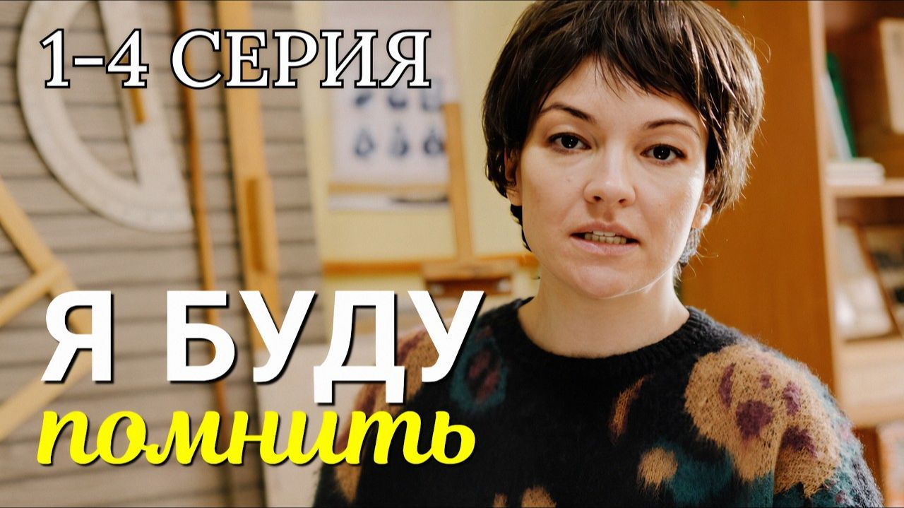 Я буду помнить 1,2,3,4 серия анонс