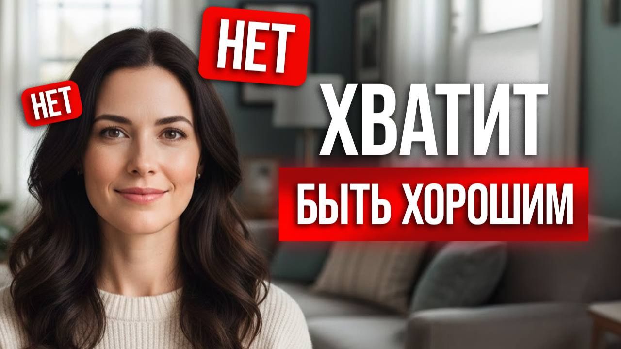 Как вызывать уважение и не казаться грубым? / Беспроигрышная схема выстраивания личных границ