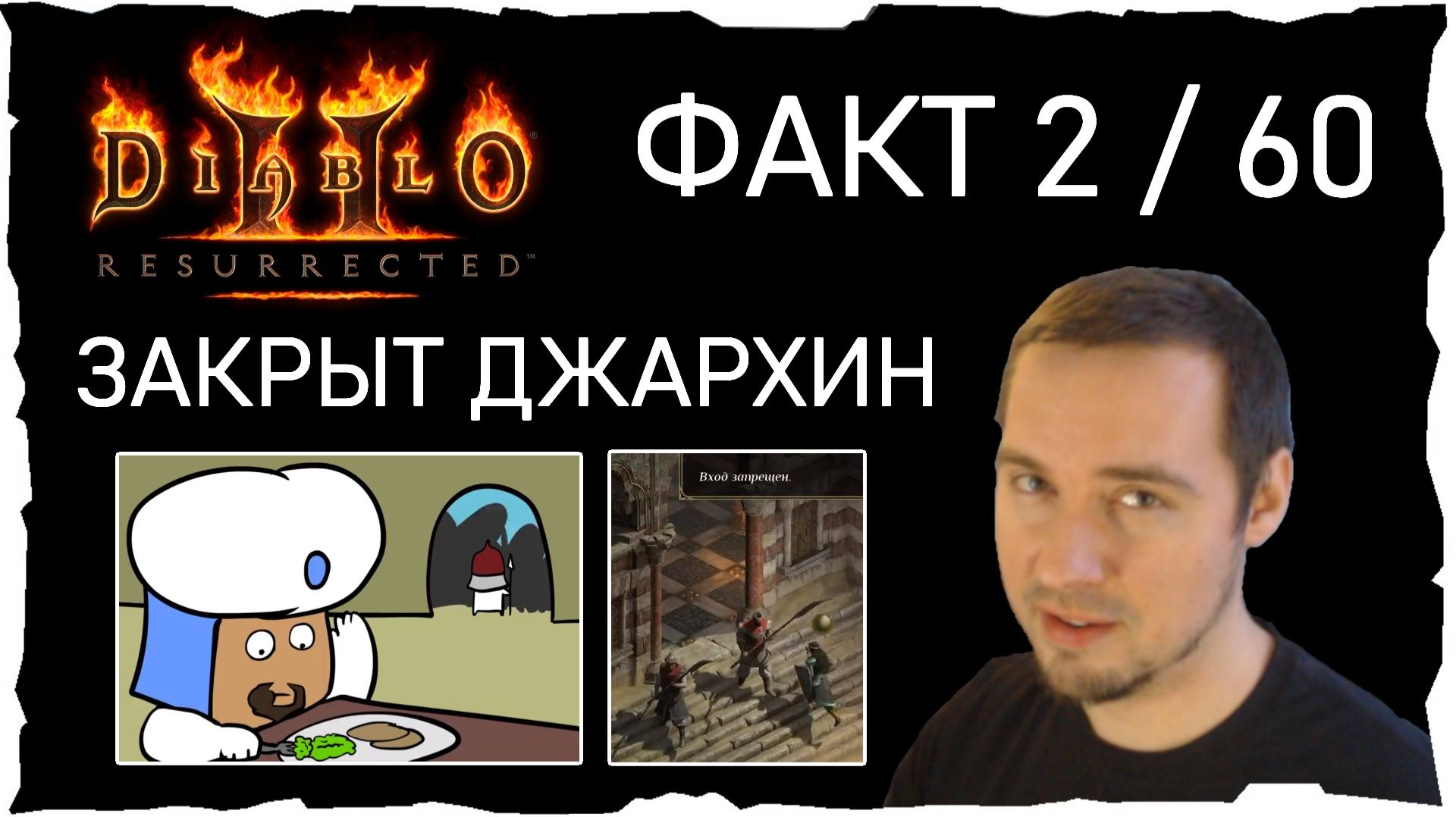ФАКТ 2 /60 • ЗАКРЫТ ДЖАРХИН ● Гайд #28💛 Diablo 2 Resurrected (2021)