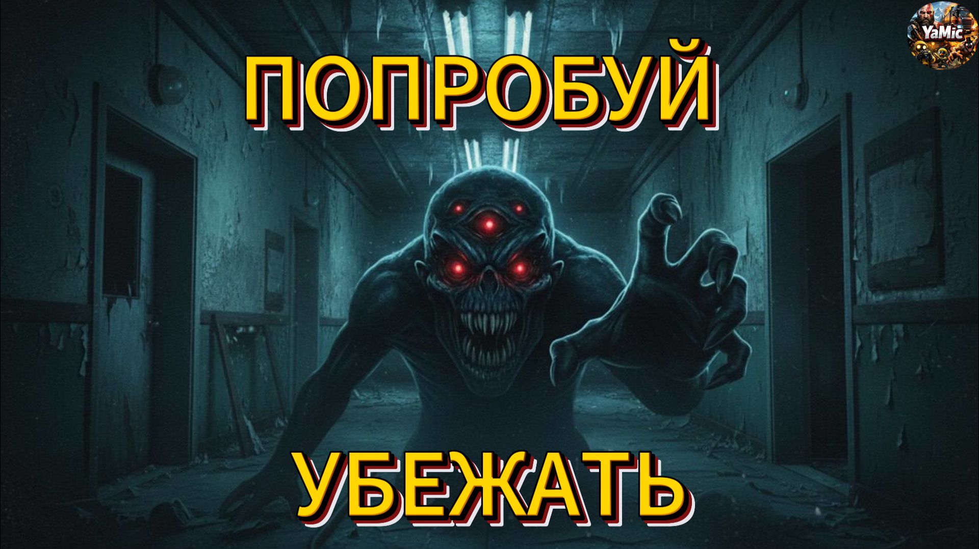 Хитрый Фредди Крюгер (PARANOIA PLACE)