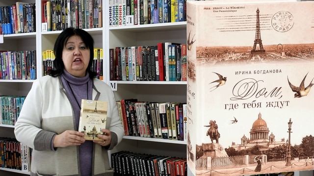 Свидание с книгой И. Богданова "Дом, где тебя ждут".