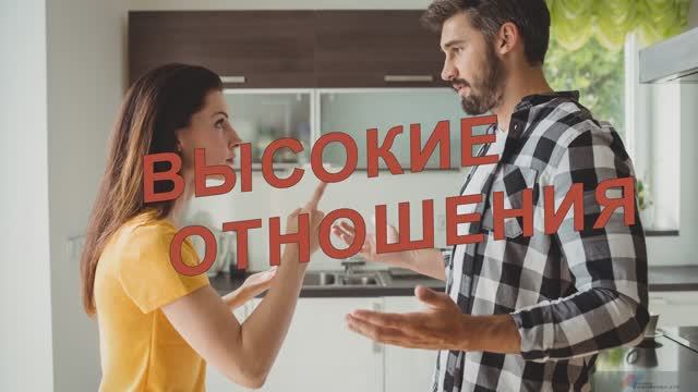 ВЫСОКИЕ ОТНОШЕНИЯ - Жанна Вишнякова и Сергей Дубков