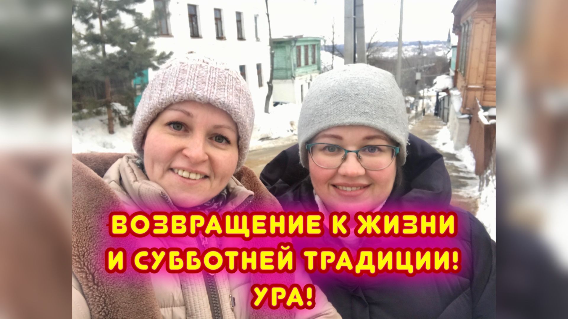 Возвращение к жизни и субботней традиции. Ура! / Статья в видео / Архив от 11.02.2023