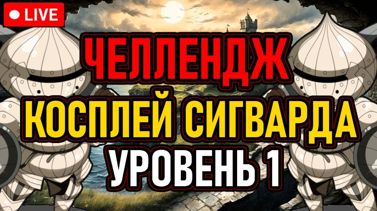 👿 DS2 / NG+1 / Челлендж 👿 Уровень 1 / Косплей Сигварда / All Bosses 👿 День 1 👿