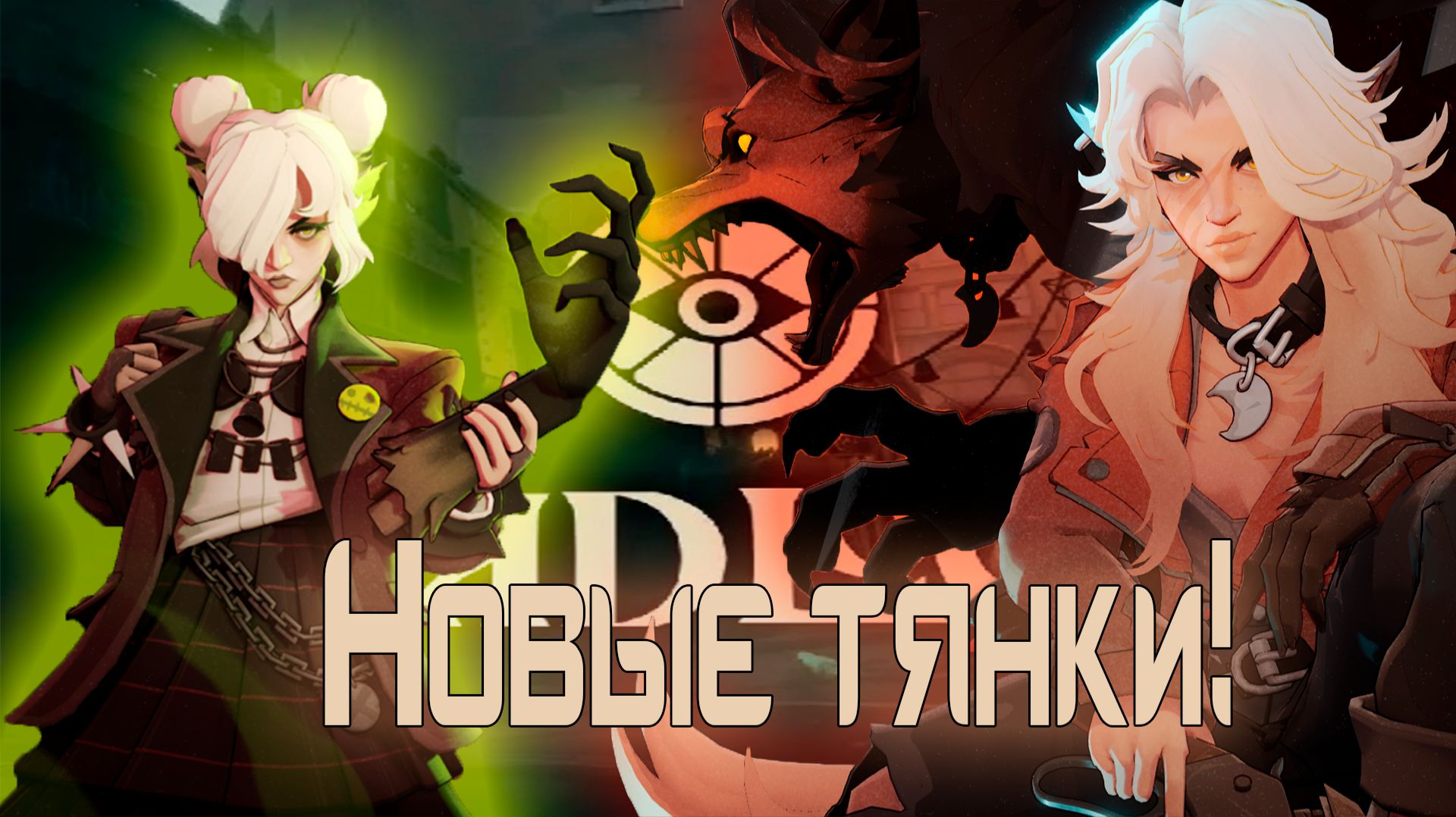 Тест новых героев. DEADLOCK Жив!! | Deadlo(ck)(X)