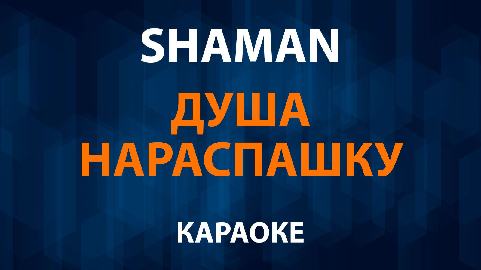 SHAMAN - Душа нараспашку (Караоке) Шаман