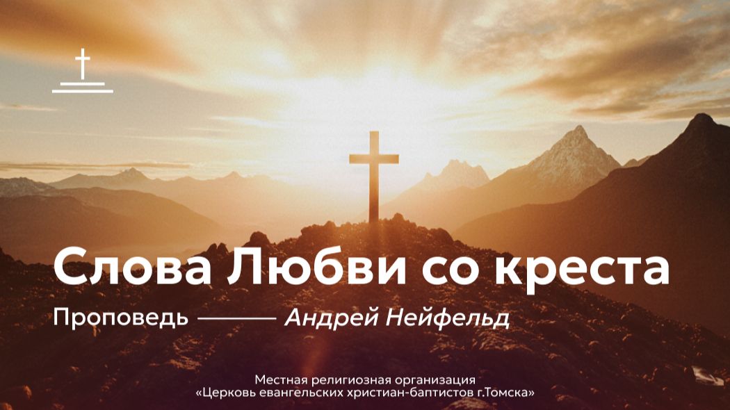 Слова Любви со креста | Андрей Нейфельд