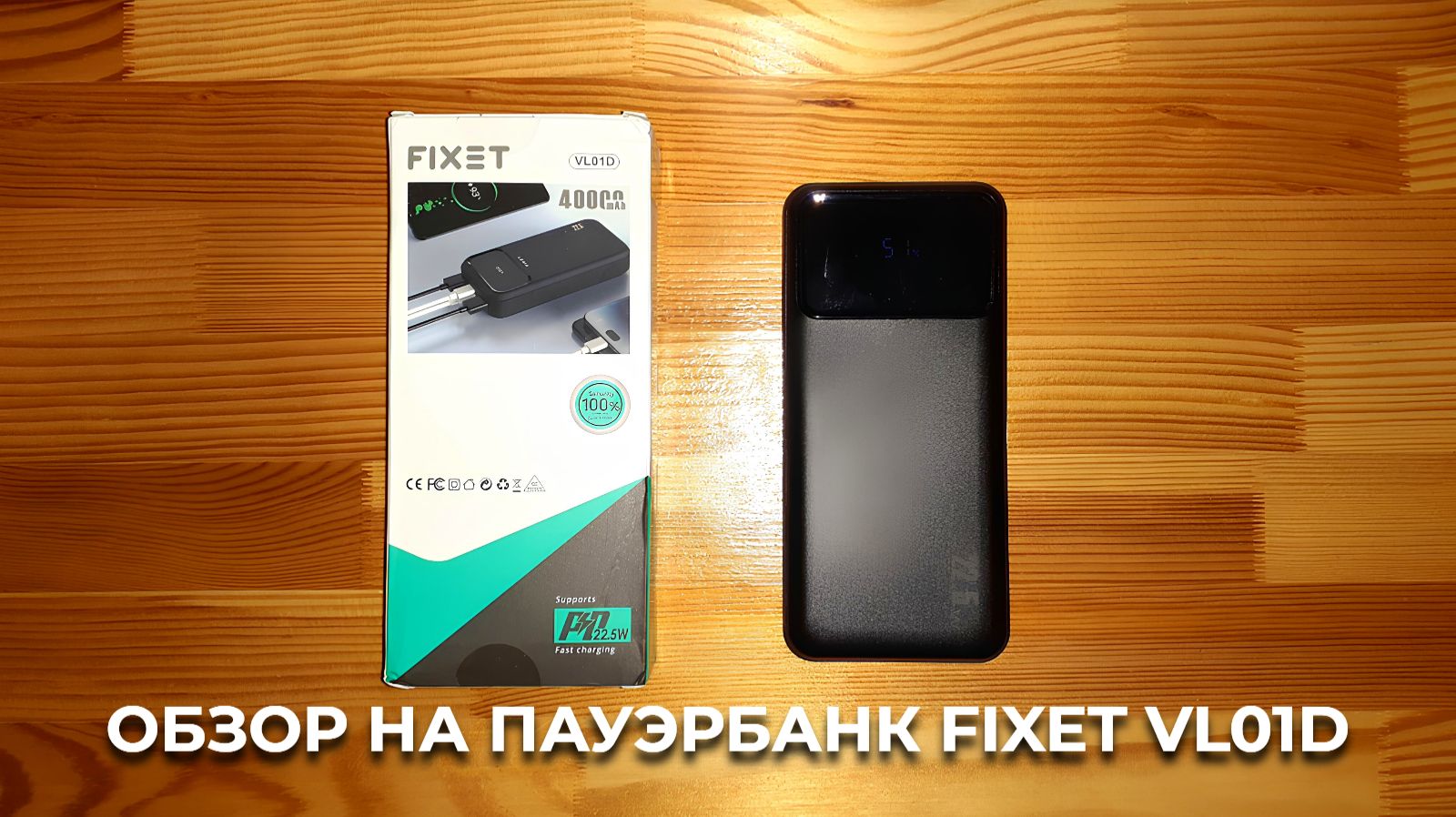 Пауэрбанк Fixet VL01D | Эксплуатация и способы использования пауэрбанка для зарядки