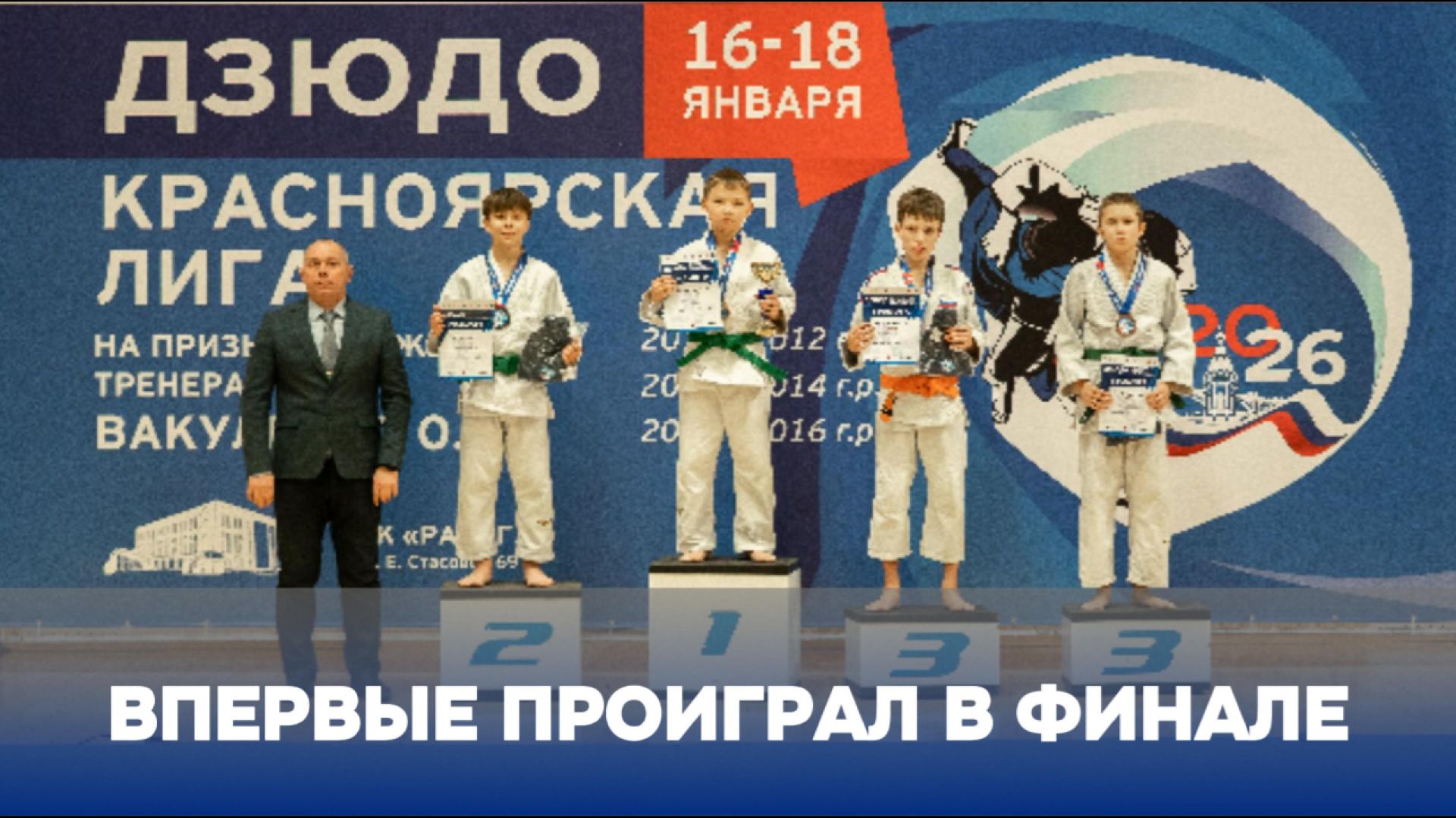 СЕРЕБРО НА МЕЖДУНАРОДНОМ ТУРНИРЕ: Путь Никиты на 1 этапе Лиги дзюдо 2026!