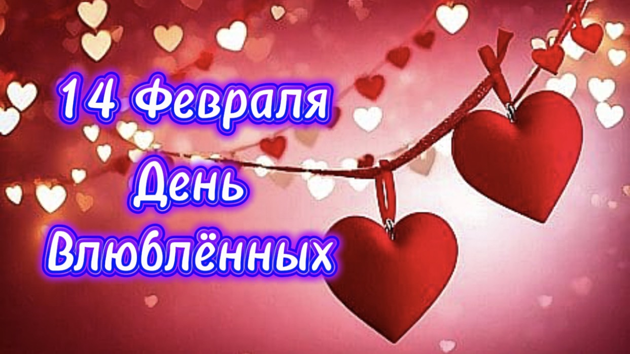 С Днём Влюблённых! Любовь к друг другу- это чудо