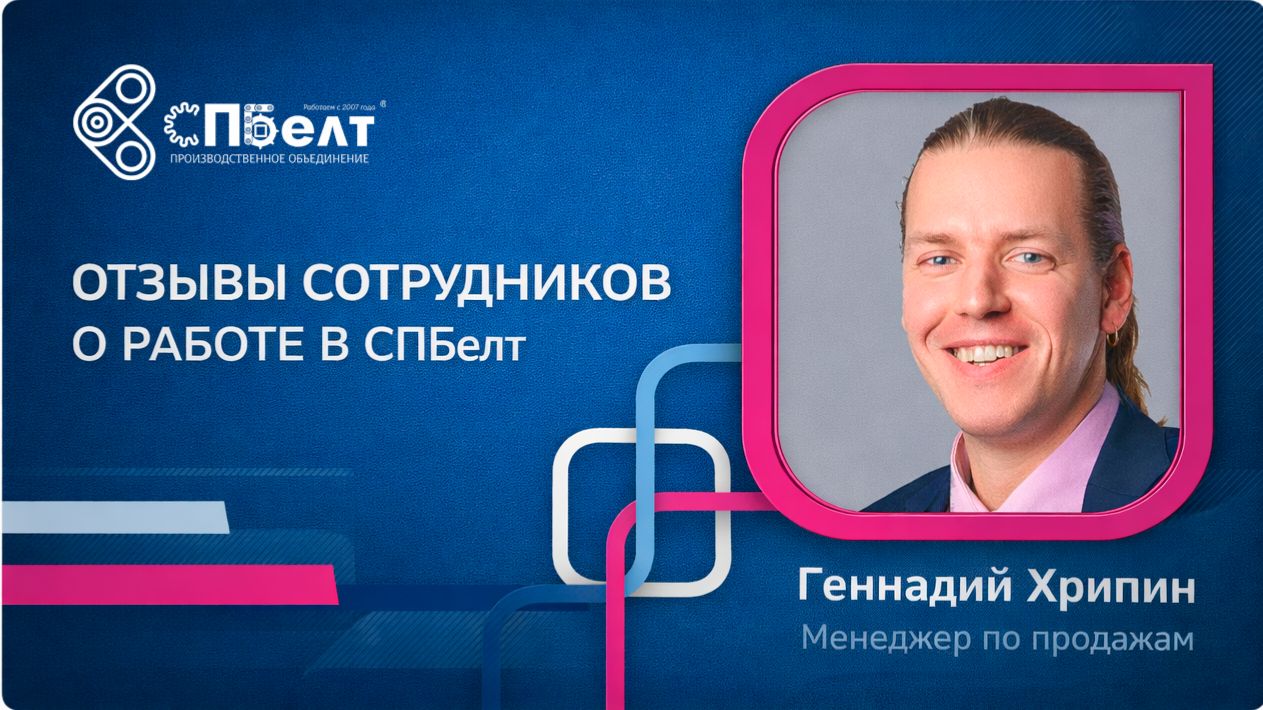 Команда СПБелт: Геннадий Хрипин - менеджер по продажам