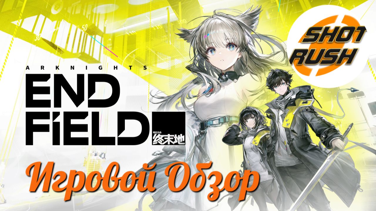 Аркнайтс / Arknights: Endfield Обзор и Впечатления