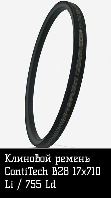 Клиновой ремень ContiTech B28 17x710 Li  755 Ld