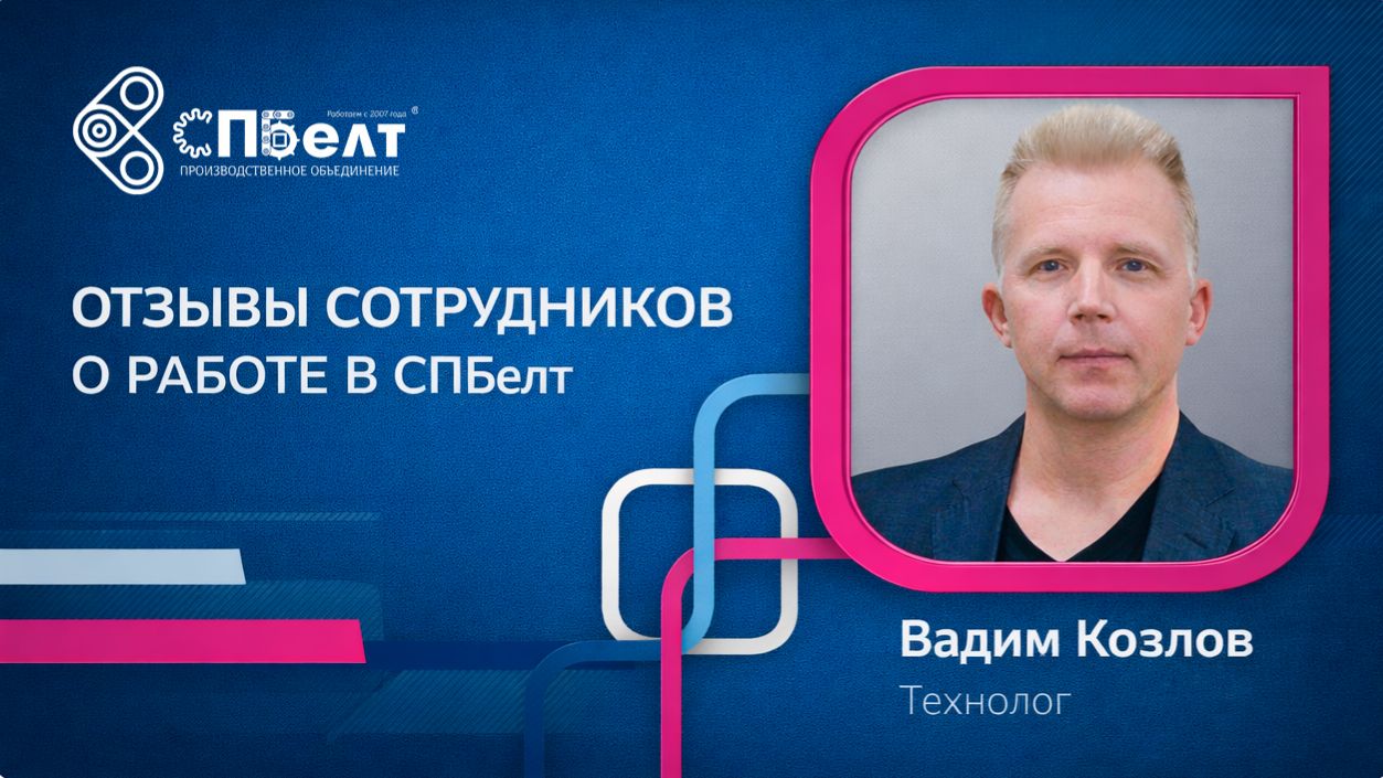 Технолог компании СПБелт делиться опытом работы над сложным проектом!