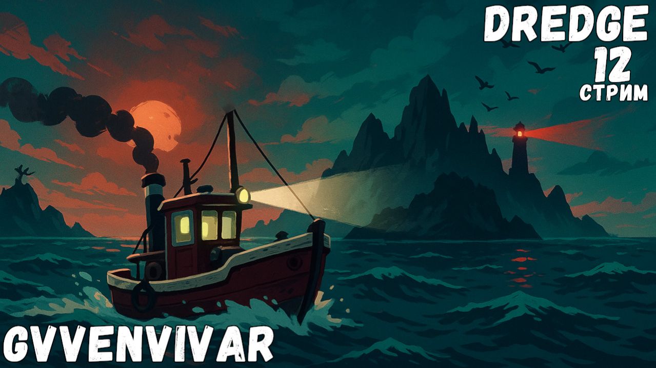 (Стрим) Ожерелье || Dredge - 12