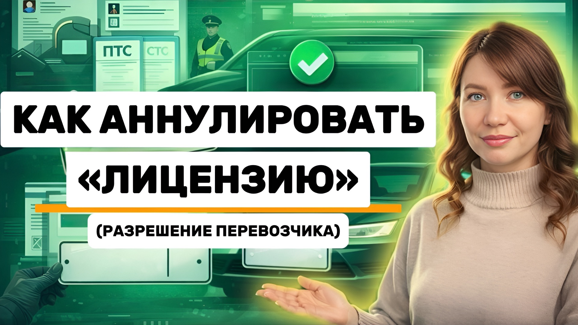 Как аннулировать разрешение перевозчика, если его делал посредник, который пропал.