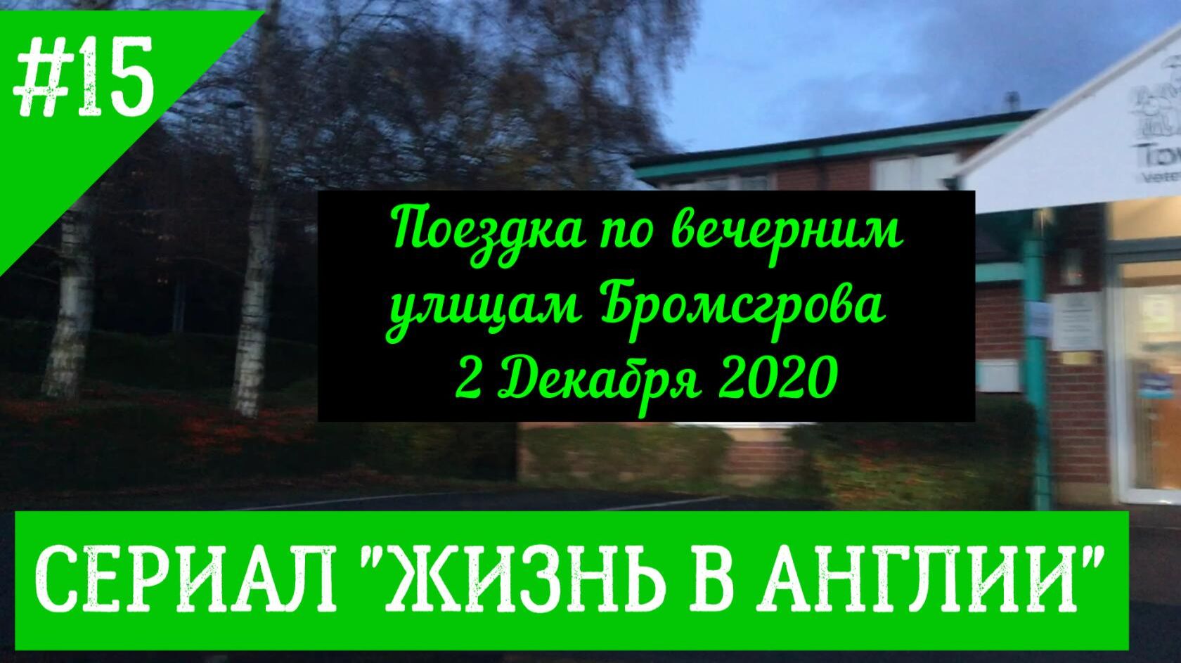 Хотите покататься по вечерним улицам Бромсгрова? №15 Жизнь в Англии.