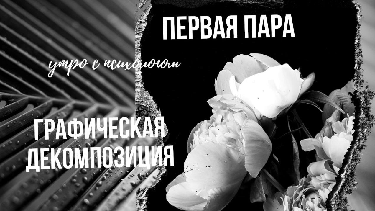 Графическая Декомпозиция - Сергей Жучков - Утро с Психологом