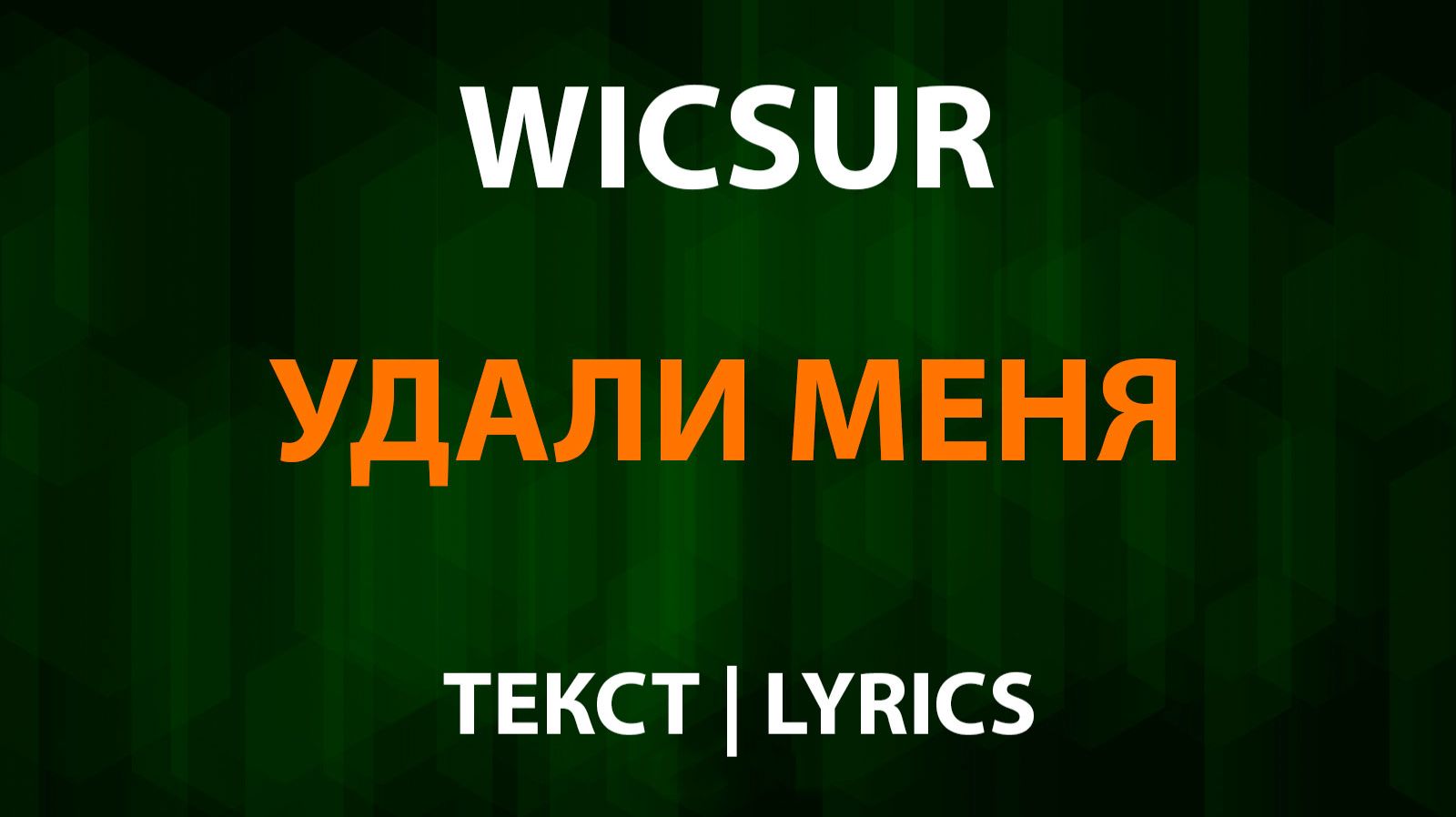 Wicsur — Удали меня (Текст Lyrics)