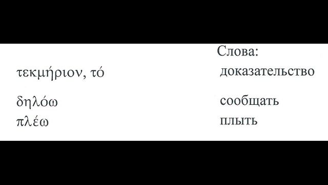 Древнегреческий язык Занятие 33