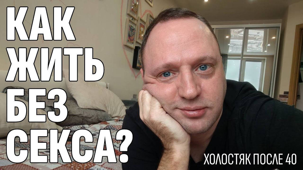 Влог: КАК ЖИТЬ БЕЗ СЕКСА - Приключения 40-летнего Холостяка