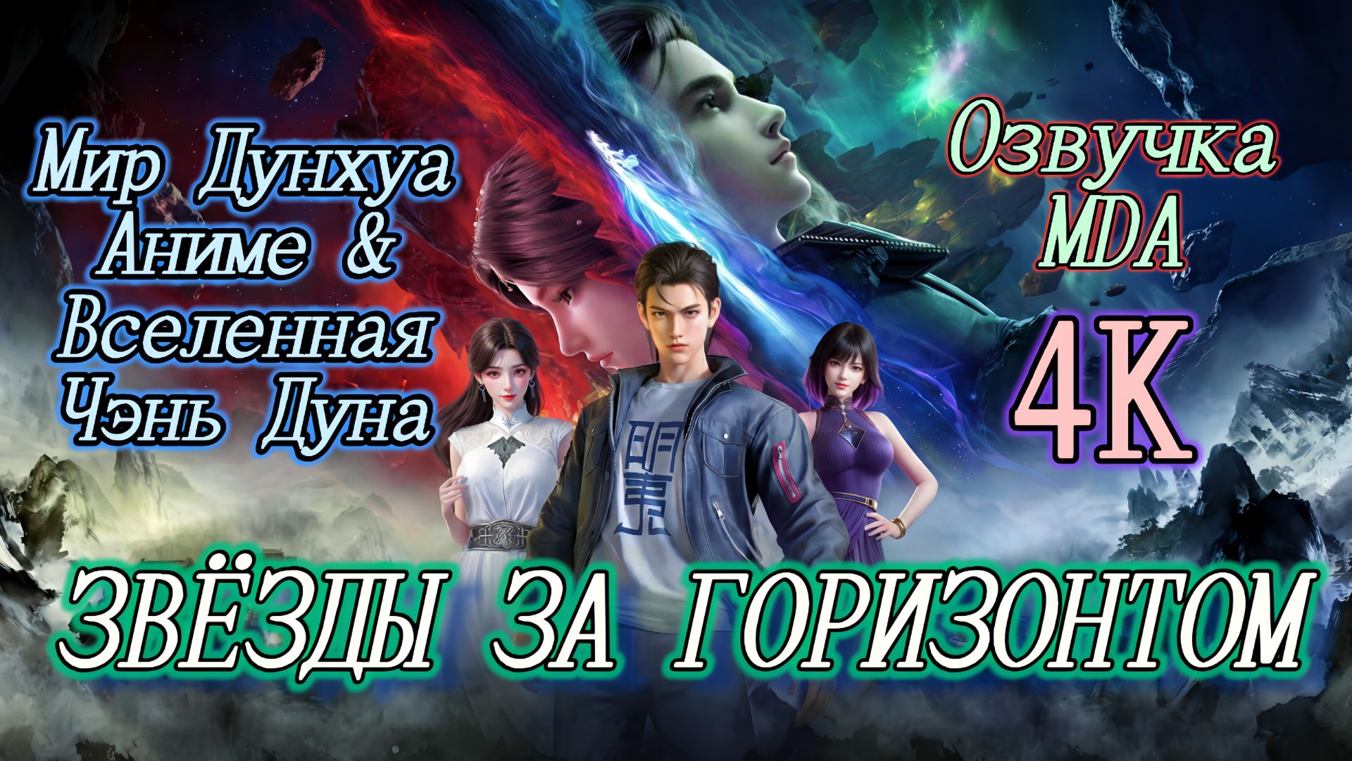 Звёзды за горизонтом 6 серия 4К озвучка MDA / По ту сторону бескрайнего космоса