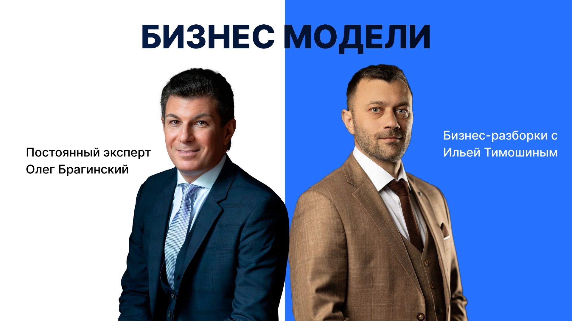 Выпуск №163: Навык предпринимателя «Бизнес-модель». Бизнес-разборки: Илья Тимошин и Олег Брагинский
