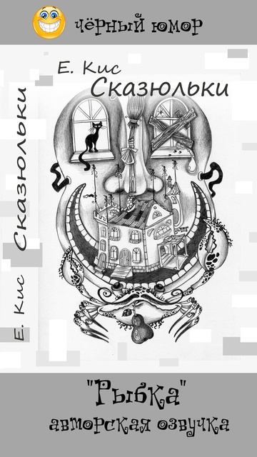 Рыбка (сказюлька) авторская озвучка
