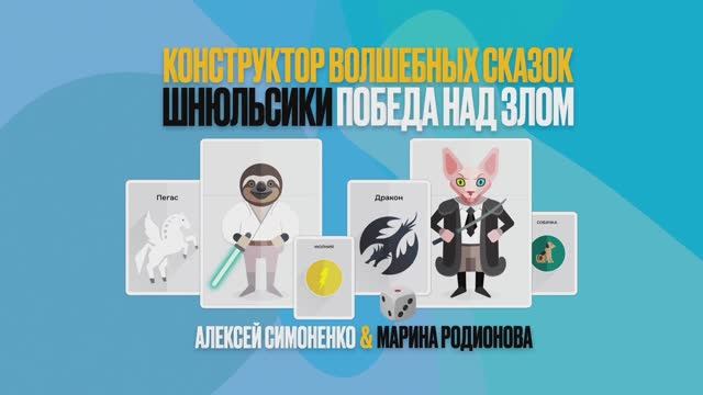 Видеопрезентация психологической игры “Конструктор волшебных сказок – победа над злом!”