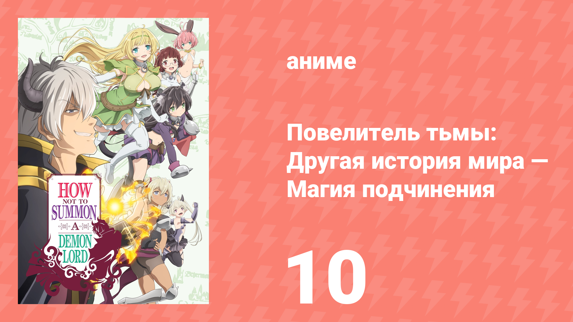 Повелитель тьмы: Другая история мира — Магия подчинения 1 сезон 10 серия (аниме-сериал, 2018)