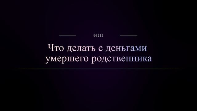 Что делать с деньгами умершего родственника