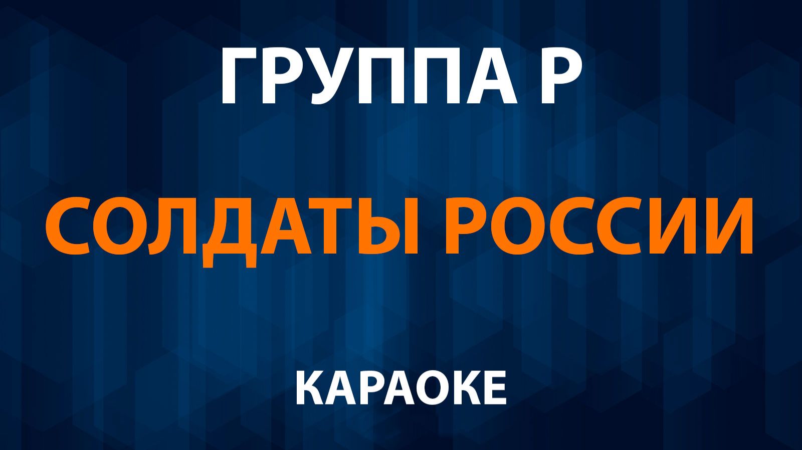 Группа Р — Солдаты России (Караоке)