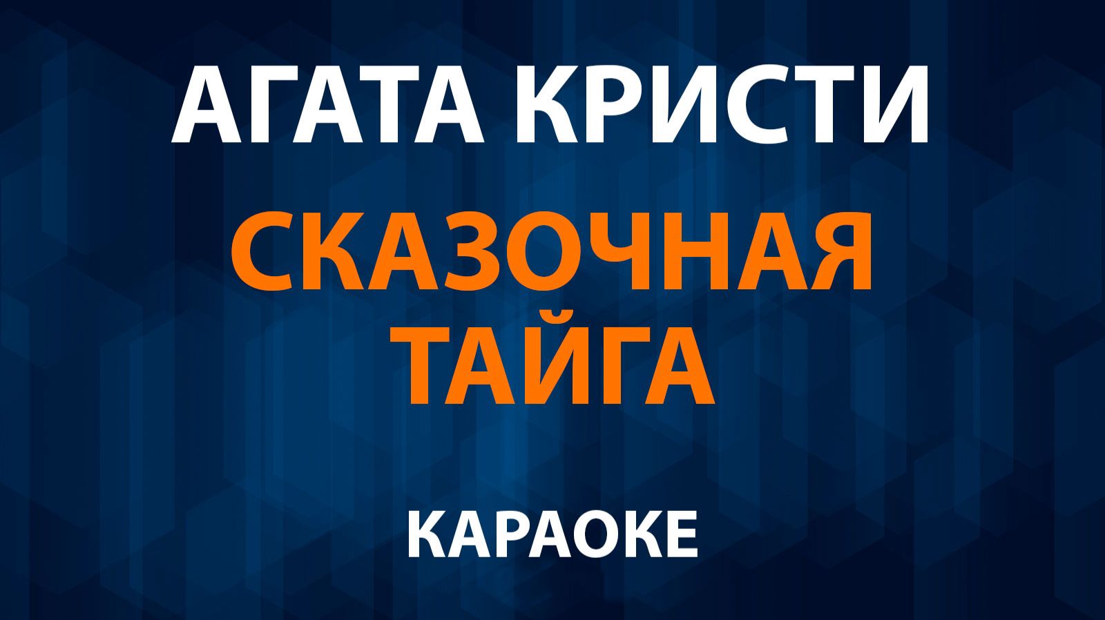 Агата Кристи — Сказочная тайга (Караоке)