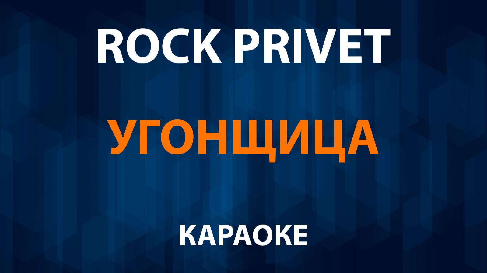ROCK PRIVET — Угонщица (Караоке)