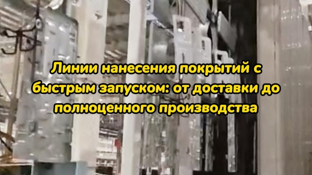 Линии нанесения покрытий с быстрым запуском: от доставки до полноценного производства