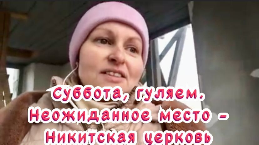 Суббота, гуляем. Неожиданное место - Никитская Церковь / Архив от 06.11.2022