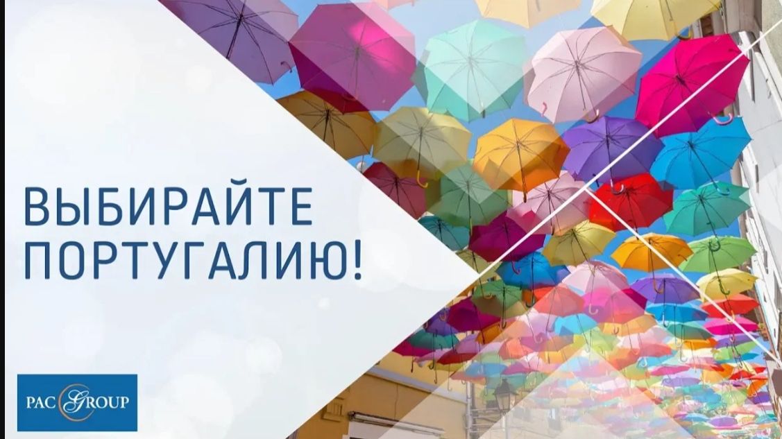 2019. Выбирайте Португалию