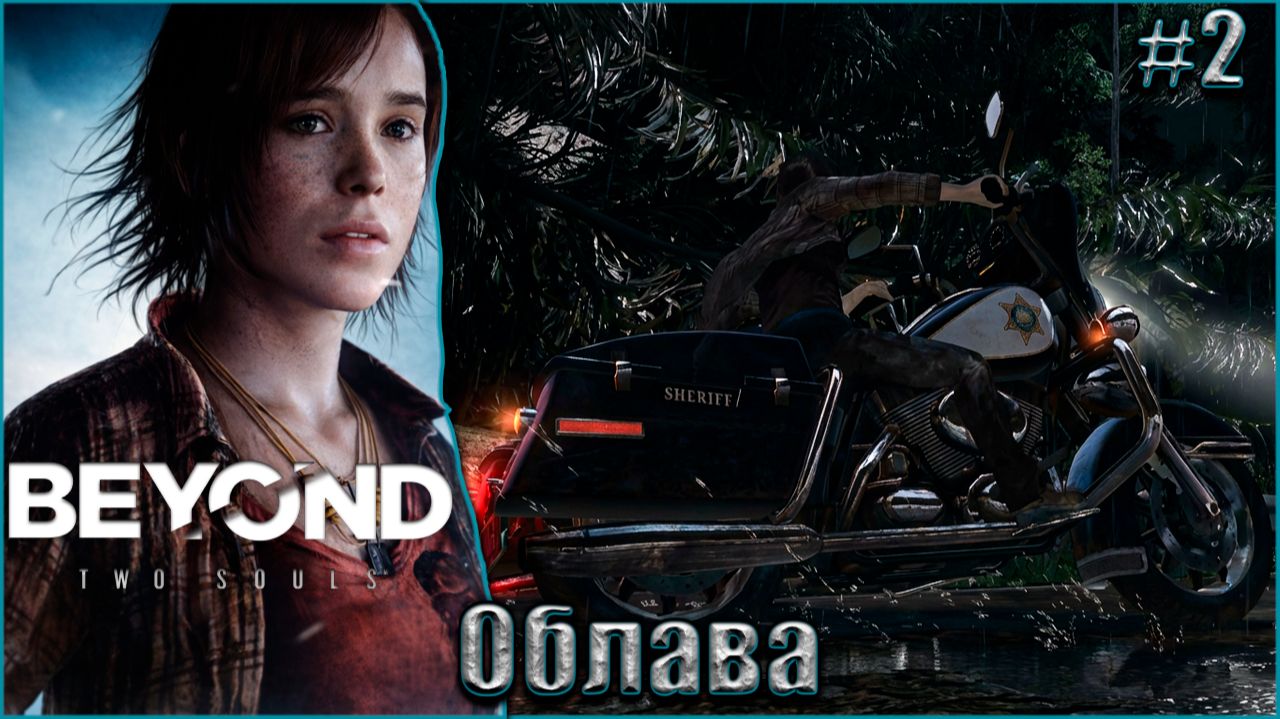 Beyond Two Souls Прохождение #2. Облава