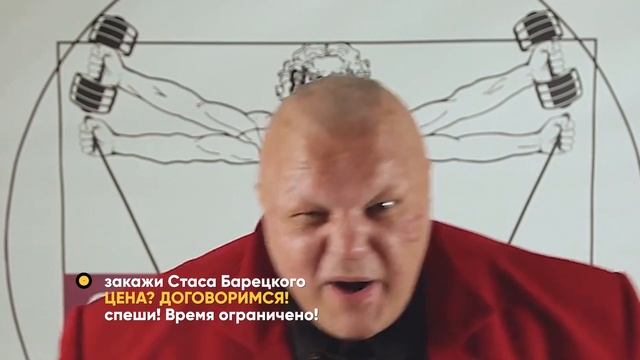 Закажи Стаса Барецкого!
